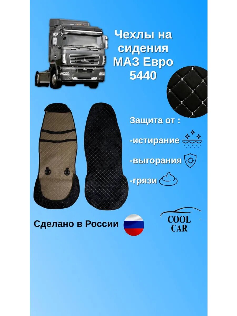 Чехлы/накидки для сидений МаЗ 5440
