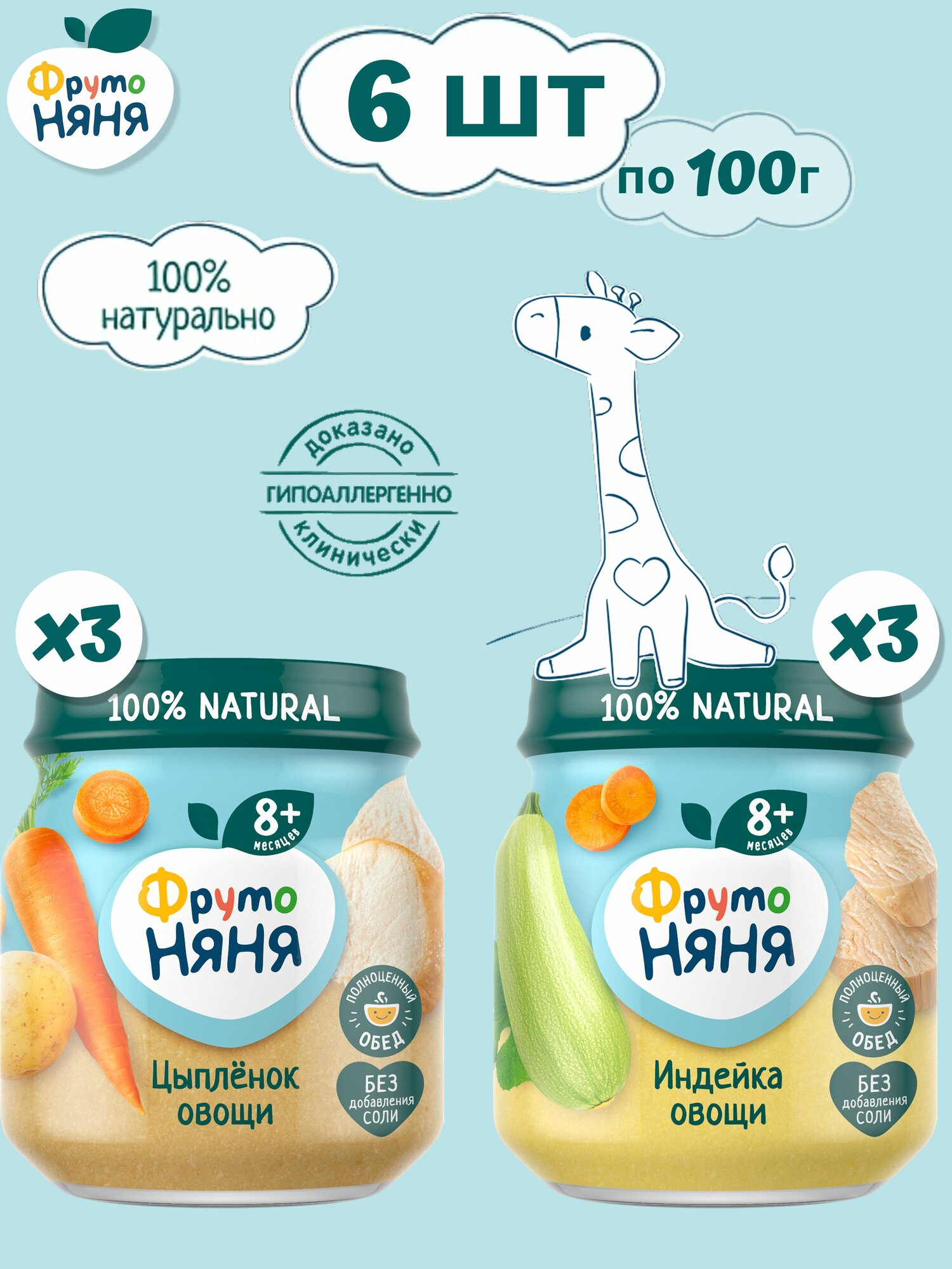 Пюре мясорастительное ФрутоНяня, набор 6 шт, 100 г, с 8 месяцев: цыпленок с рисом и овощами, индейка с овощами