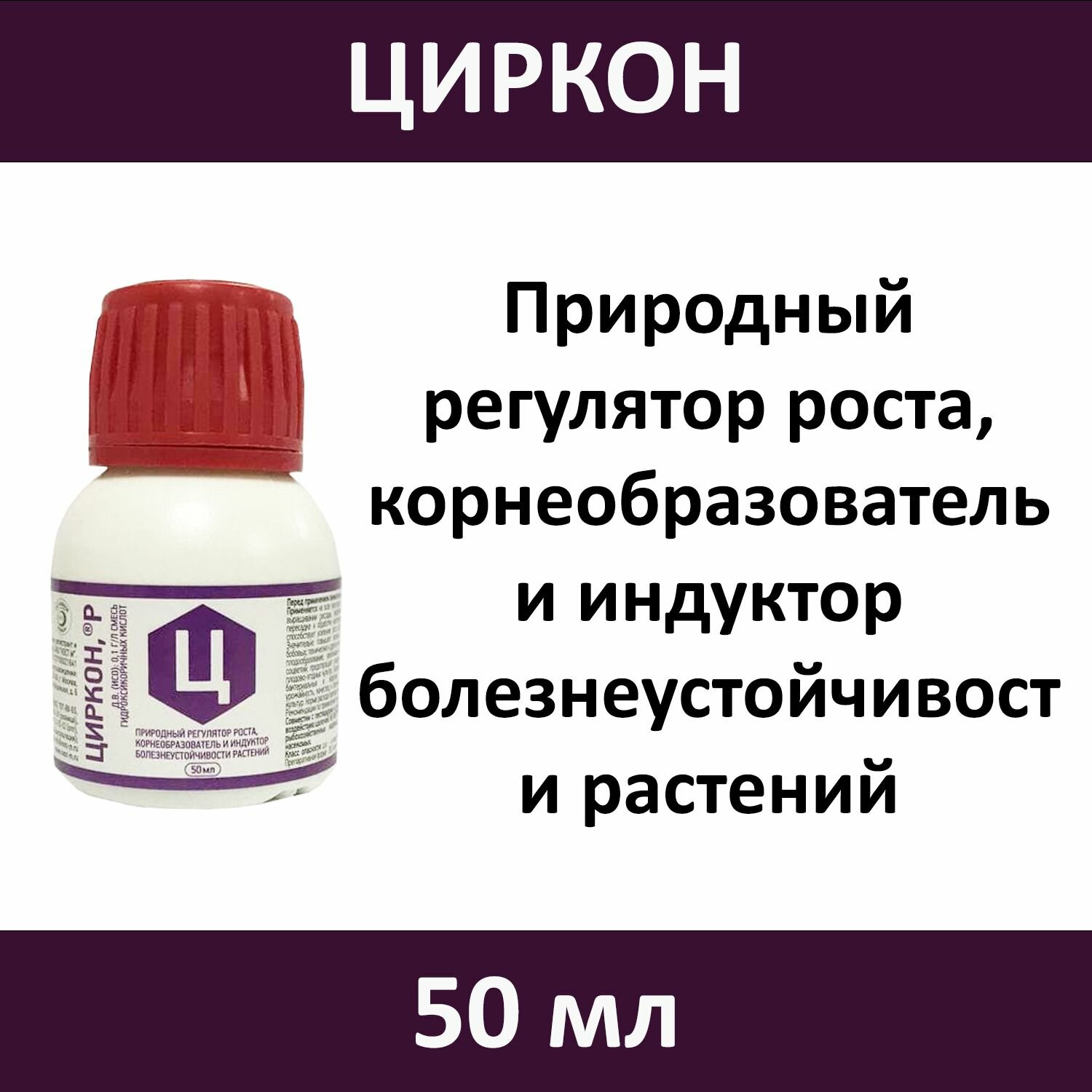 Регулятор роста Циркон 50 мл