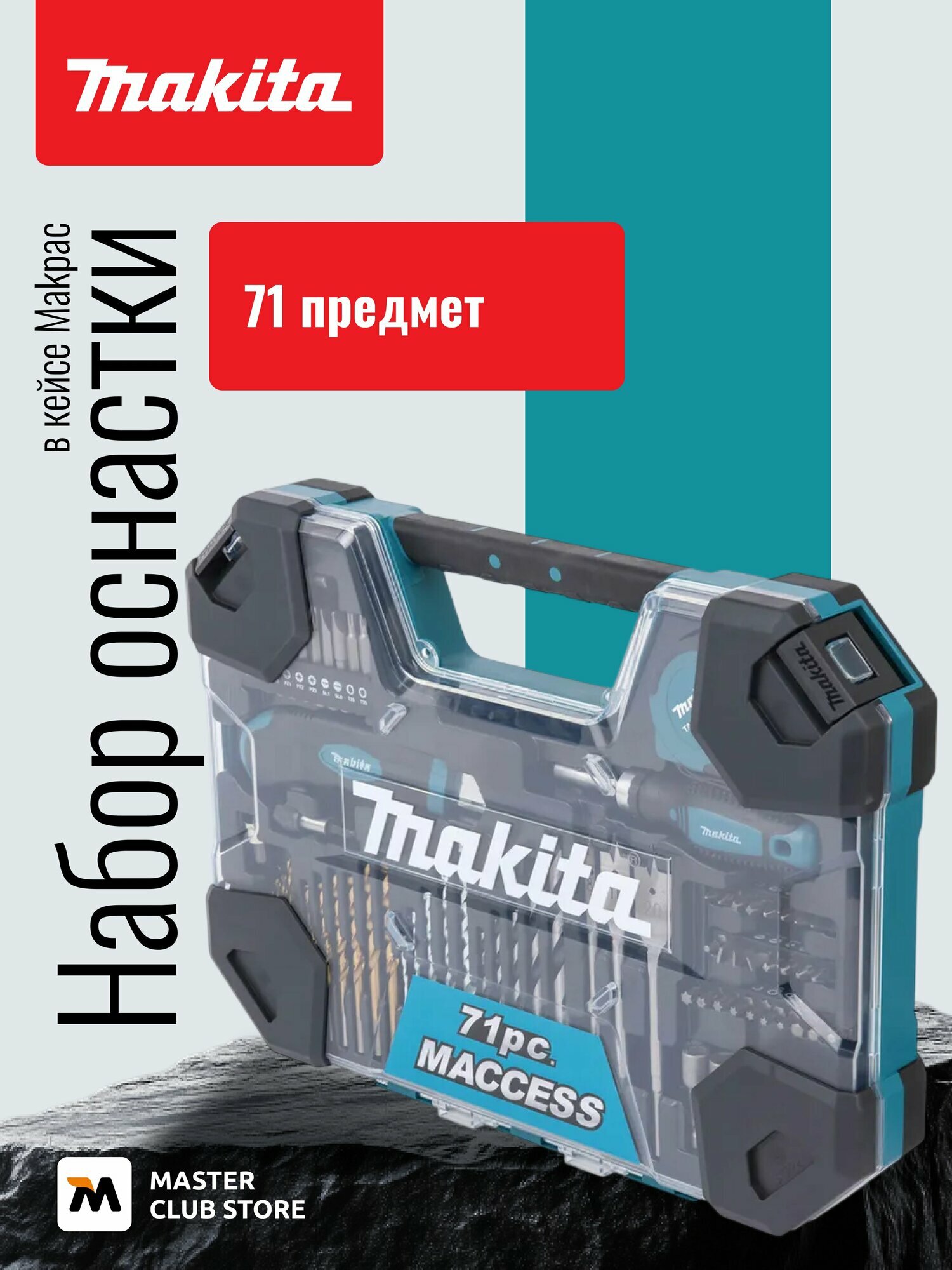 Набор ручного инструмента и оснастки Makita MACCESS E-22589, 71 шт, в кейсe