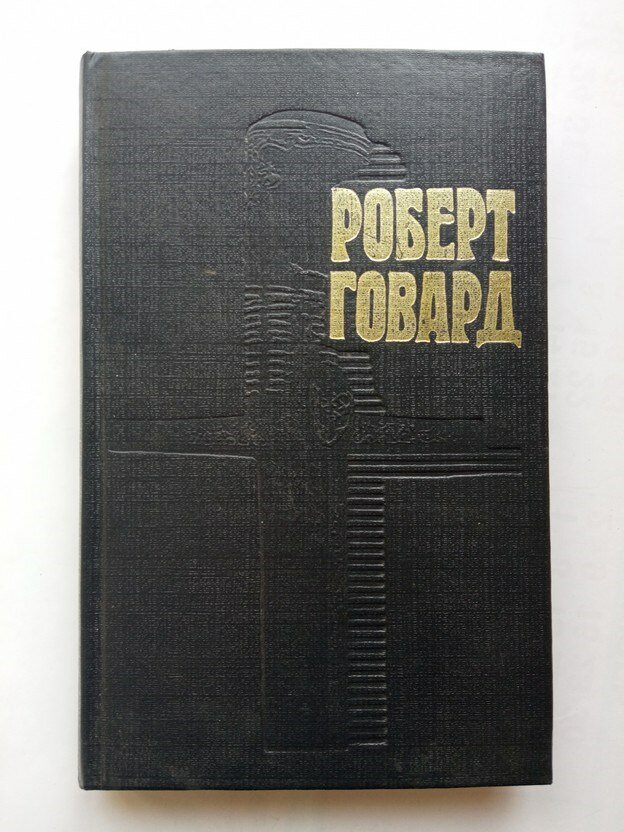 Роберт Говард. - Голуби преисподней. | Роберта Говарда в 4 томах. - 1992