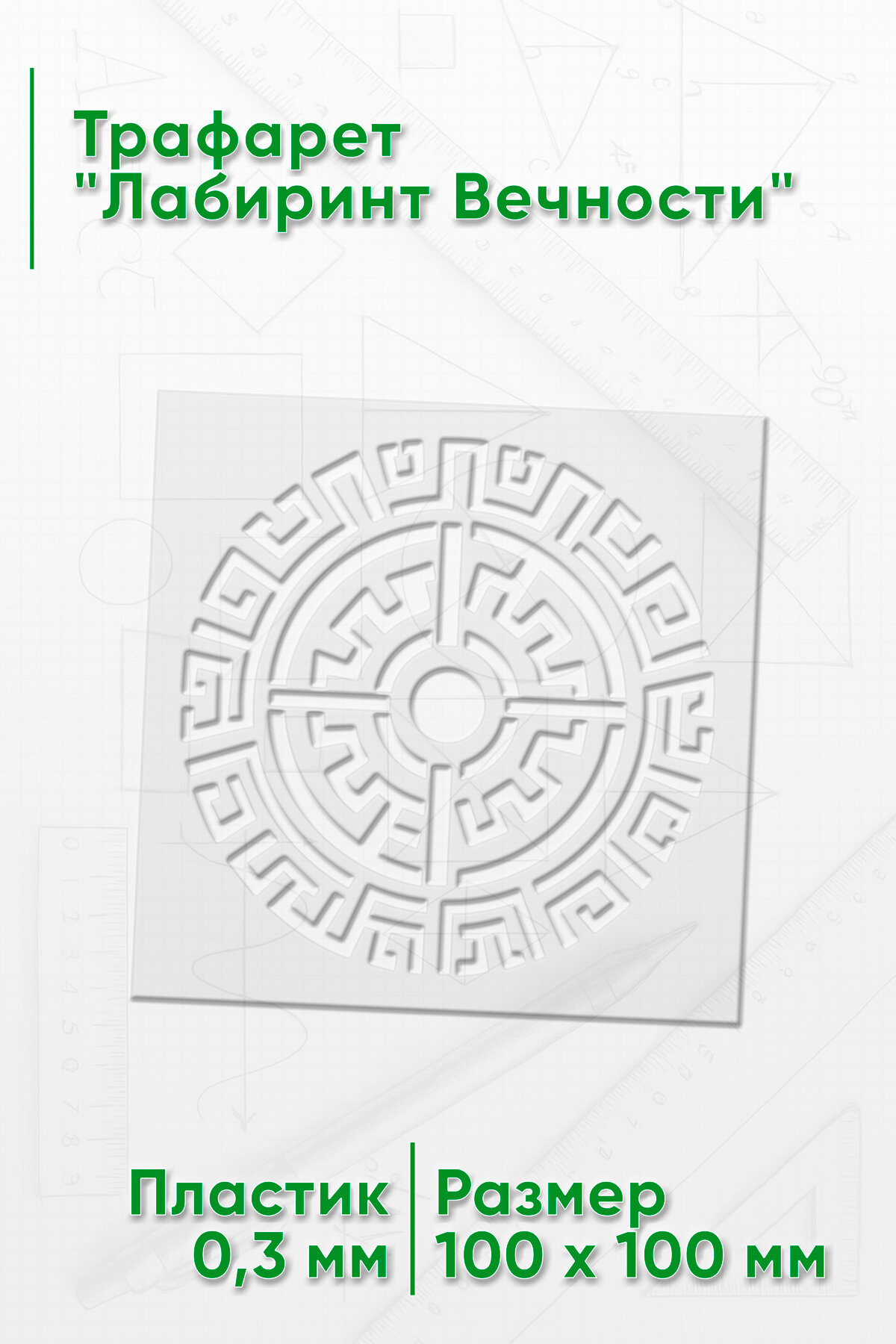 Трафарет "Лабиринт Вечности" (размер 10 x 10 см)