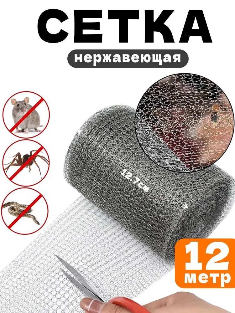 Сетка от грызунов нержавеющая тканая, 12.7см x3 метров рулон