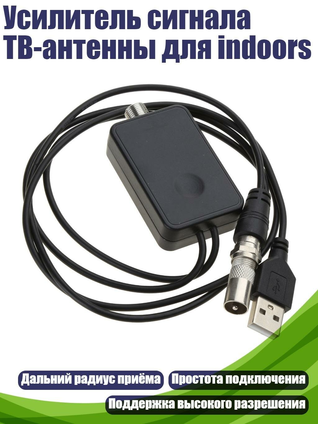 Усилитель сигнала ТВ-антенны для indoors