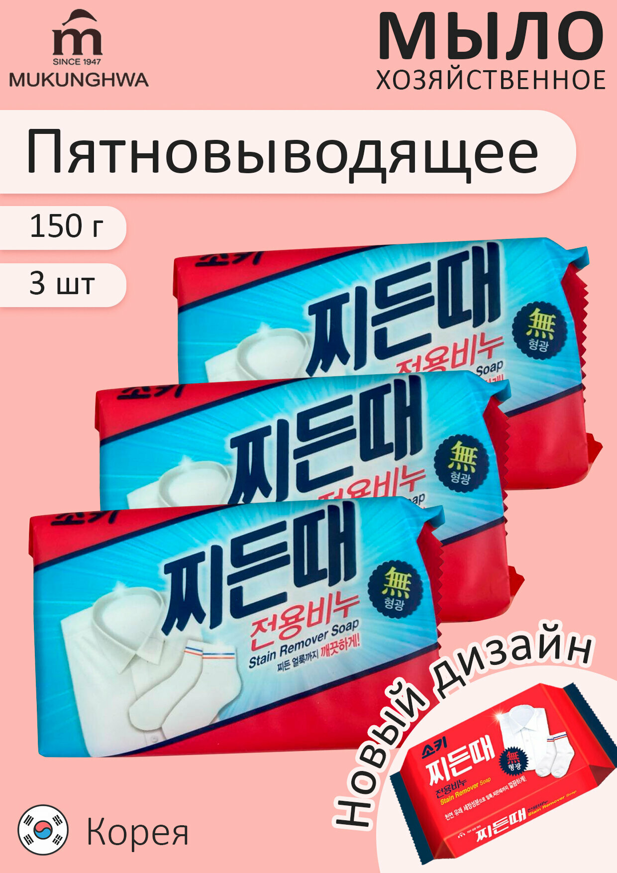 Хозяйственное пятновыводящее мыло "Mukunghwa" для стирки или застирывания белья, 150 гр*3 шт