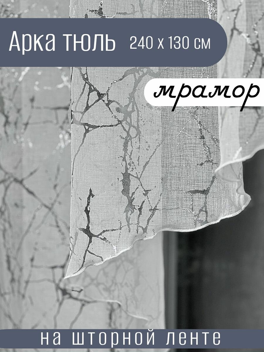 Тюль на кухню короткая. Мрамор серебро. Ширина 240, высота 130 см, цвет белый