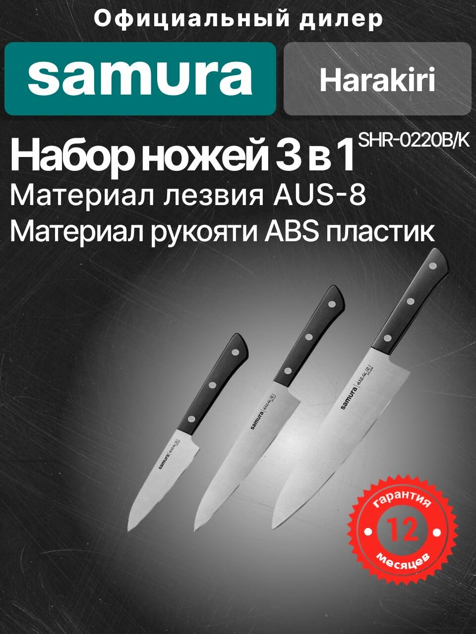 Набор ножей 3 в 1 "HARAKIRI"