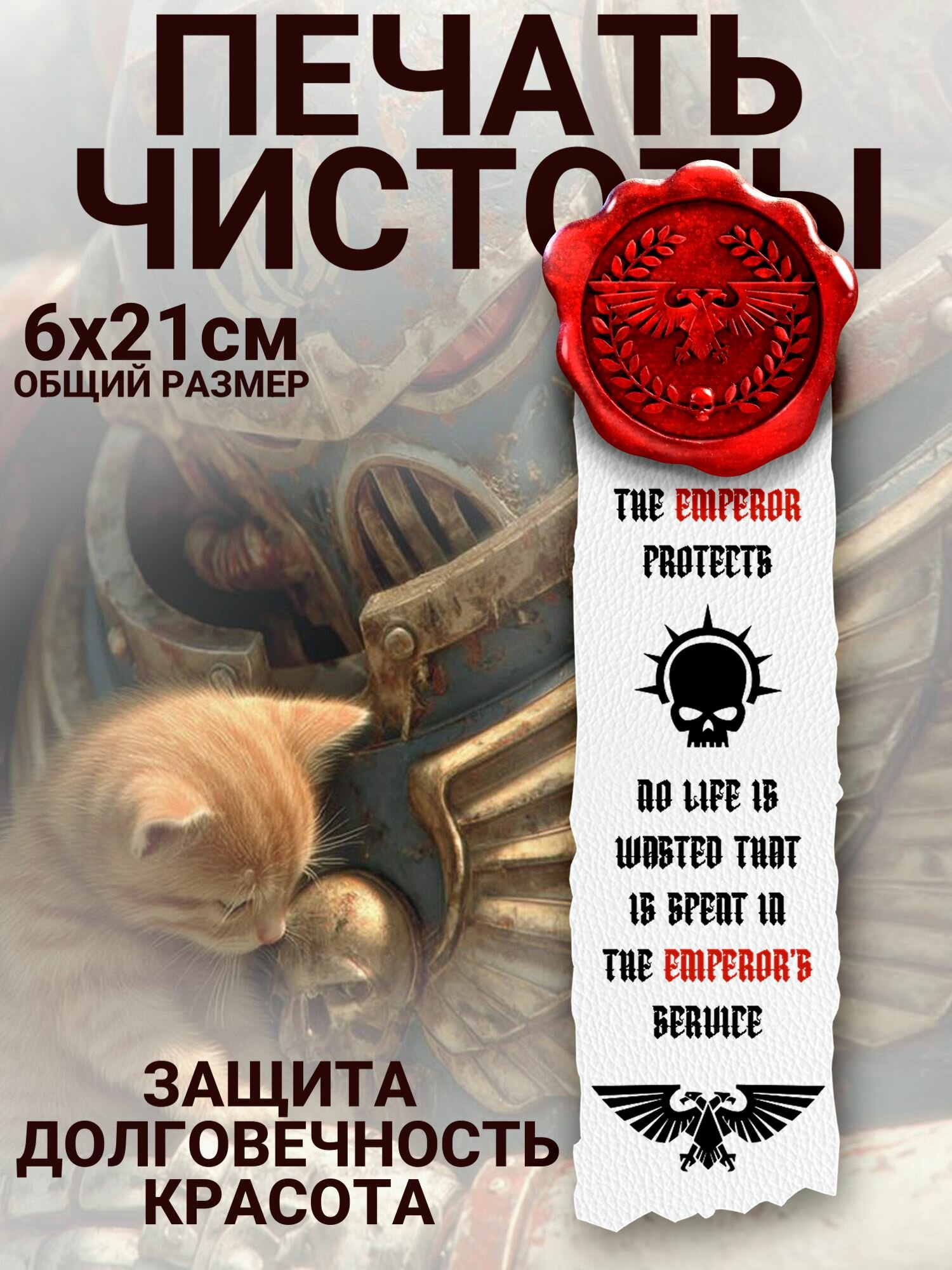 Печать Чистоты "Защита Императора" Warhammer 40k значок шеврон