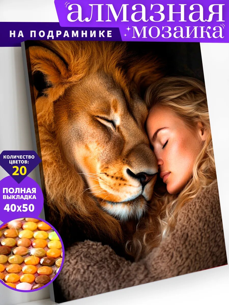 Девушка со львом Алмазная мозаика на подрамнике 40х50 см