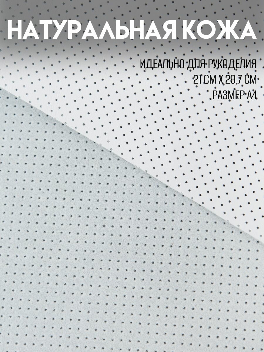 Натуральная кожа для рукоделия A4, Rich Line Home Decor, КА4-2_Белый-перфорация