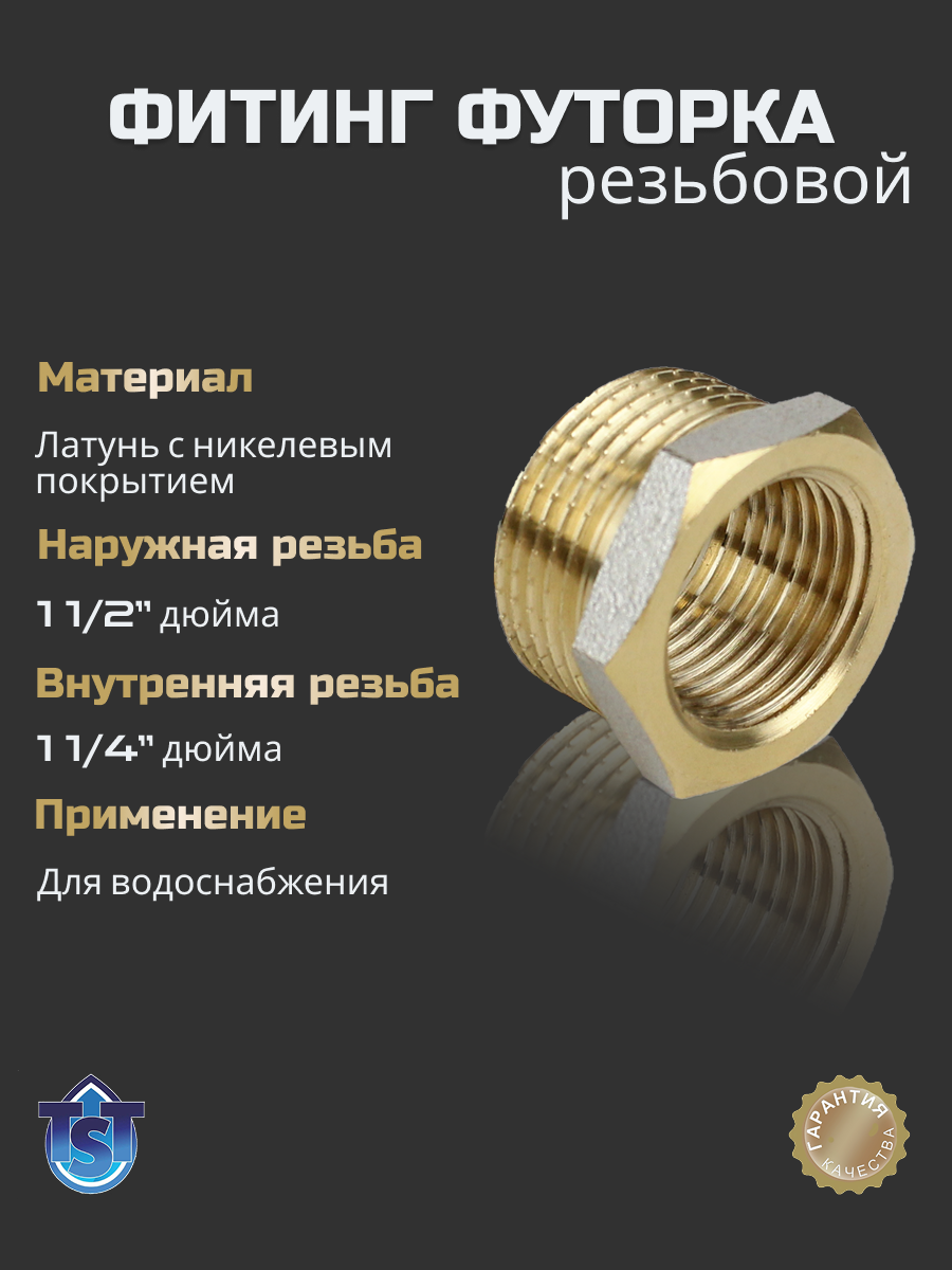 Фитинг для труб резьбовой Футорка 1 1/2"х 1 1/4" нар-вн TST, латунь