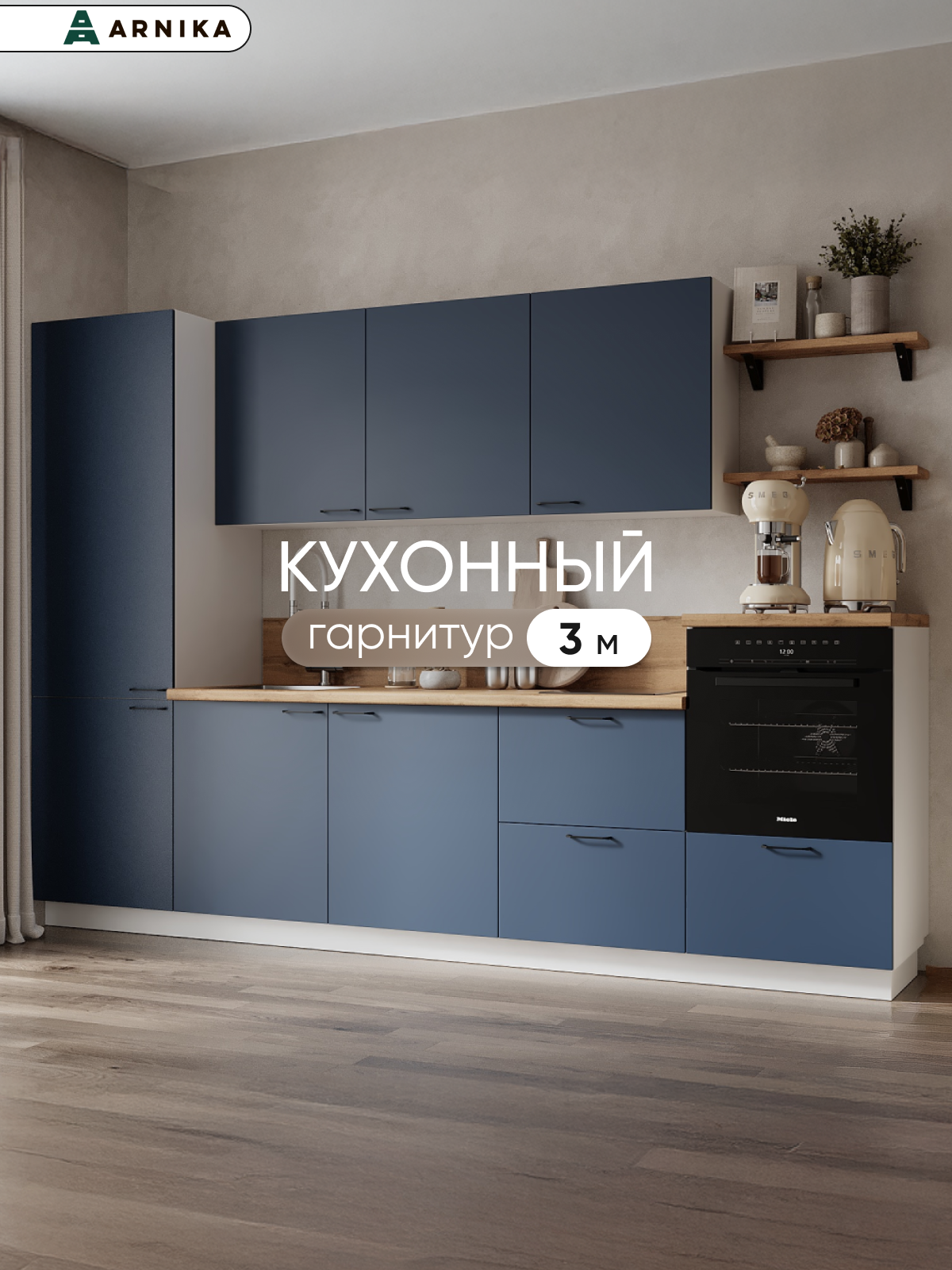 ARNIKA Кухонный гарнитур со столешницей "Дакия" 3м х 2,4м, цвет ежевика (синий), 0фасад пленка ПВХ