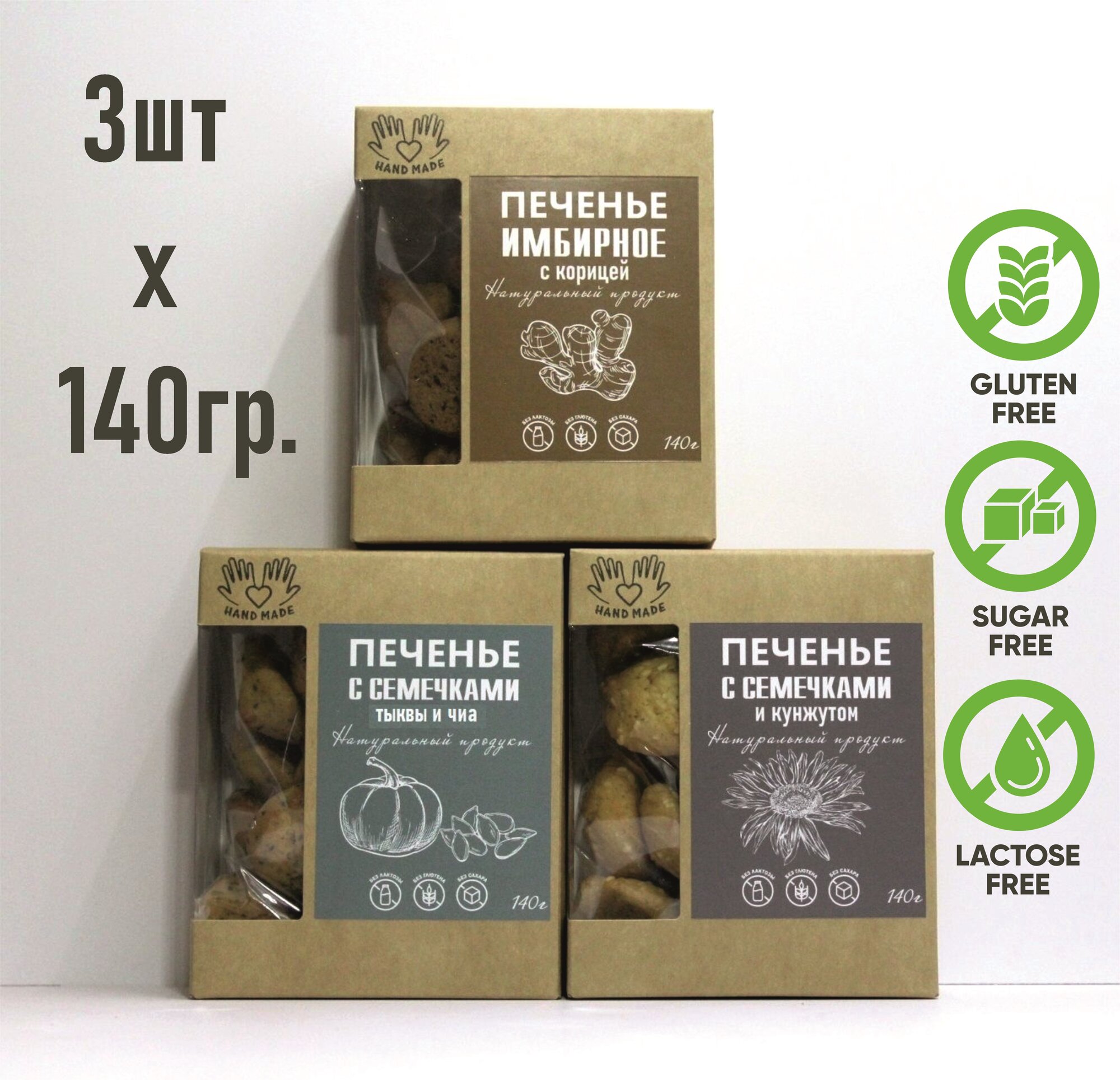 Печенье имбирное с корицей, с семечками тыквы и чиа, с семечками и кунжутом.