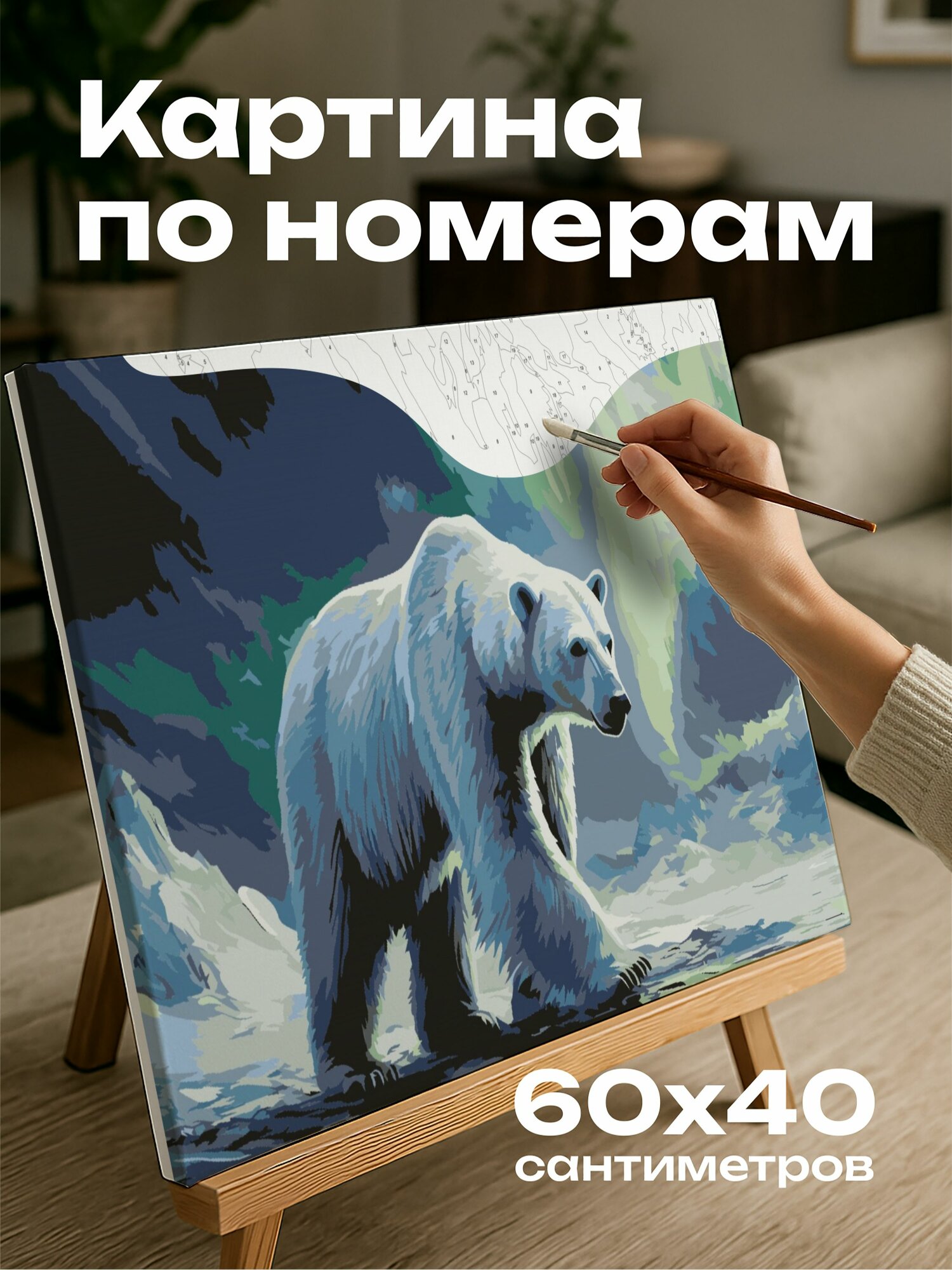 Картина по номерам 60x40 см, масляная картина, медведь, ледяная тундра, северное сияние, арктический пейзаж