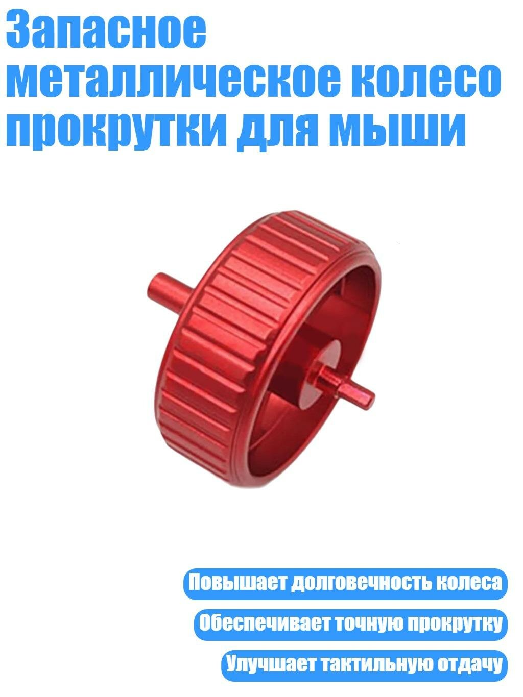 Запасное металлическое колесо прокрутки для мыши, красный