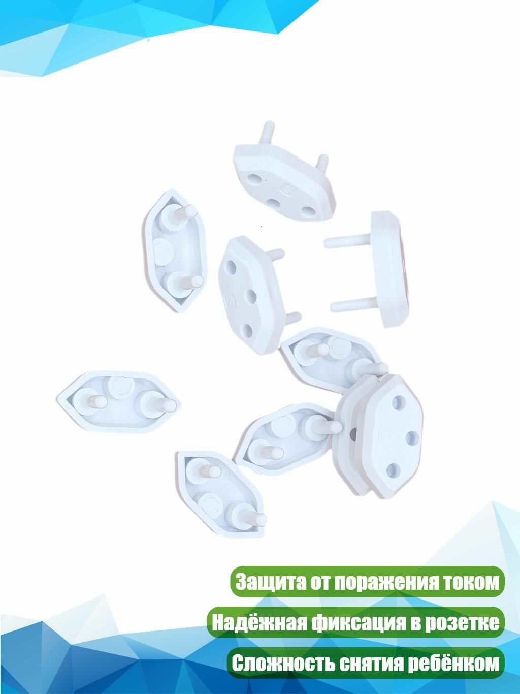 Детские защитные заглушки для розеток (10 шт.)