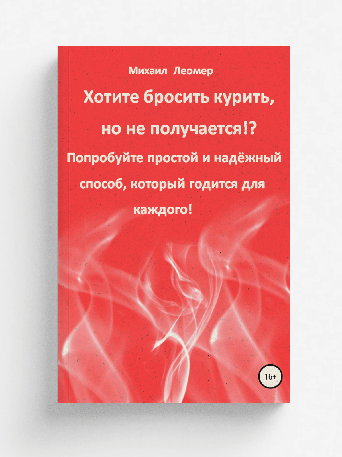 Хотите бросить курить, но не получается? Попробуйте простой и надёжный способ, который годится для каждого!