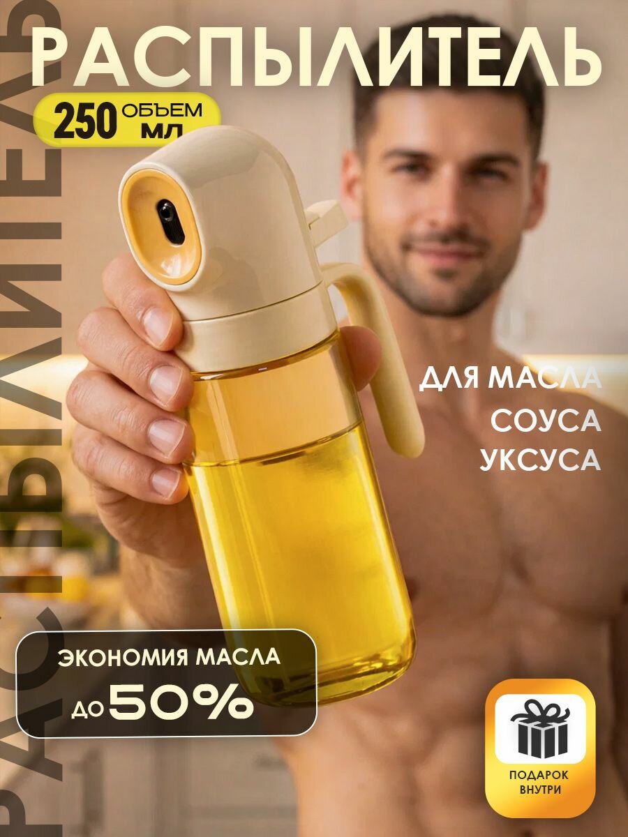 Распылитель для масла спрей-дозатор 250 мл