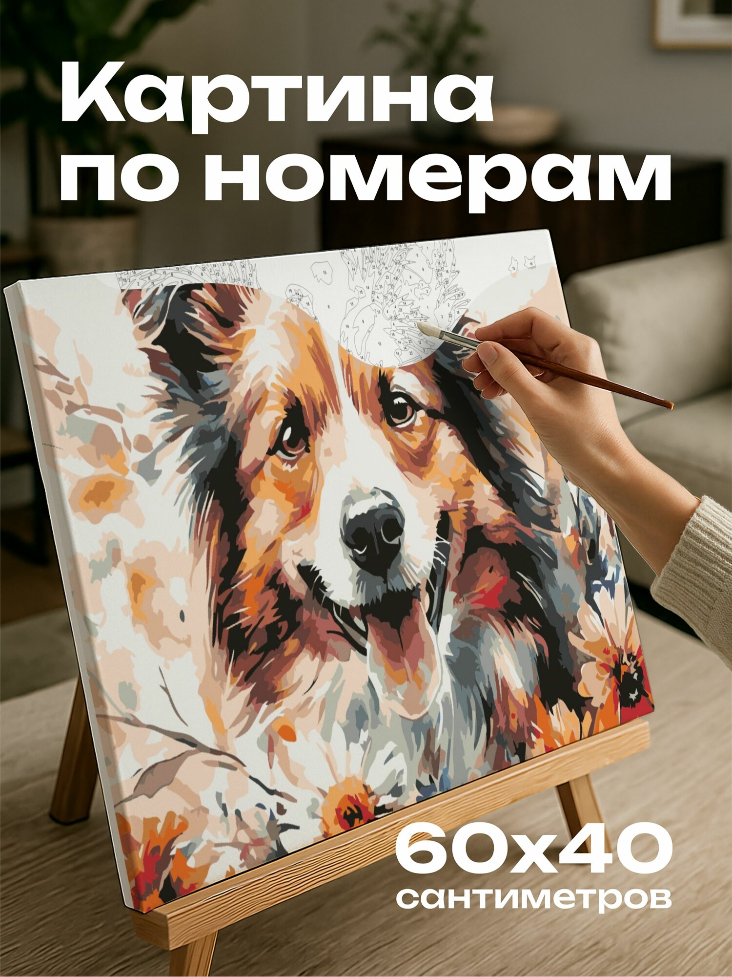 Картина по номерам 60x40 см, колли, цветы, акварель, радость, мазки, жизнерадостный, изящные, тепло, счастье, окружение