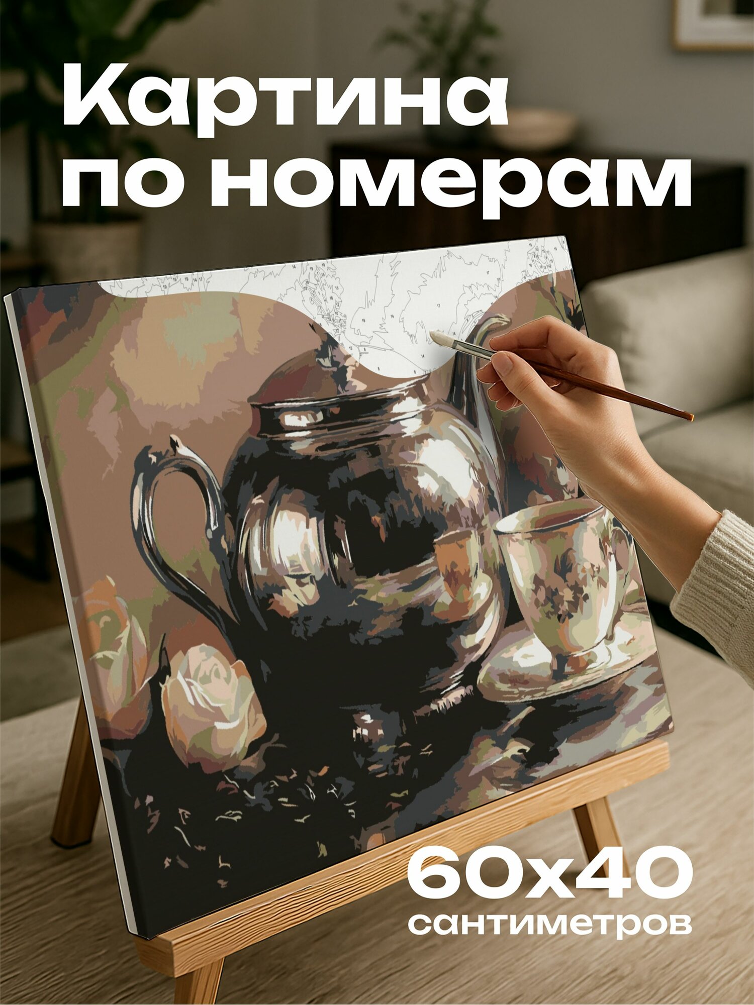 Картина по номерам 60x40 см, картина, масло, натюрморт, серебряный чайник, фарфоровые чашки, чайные листья, свет