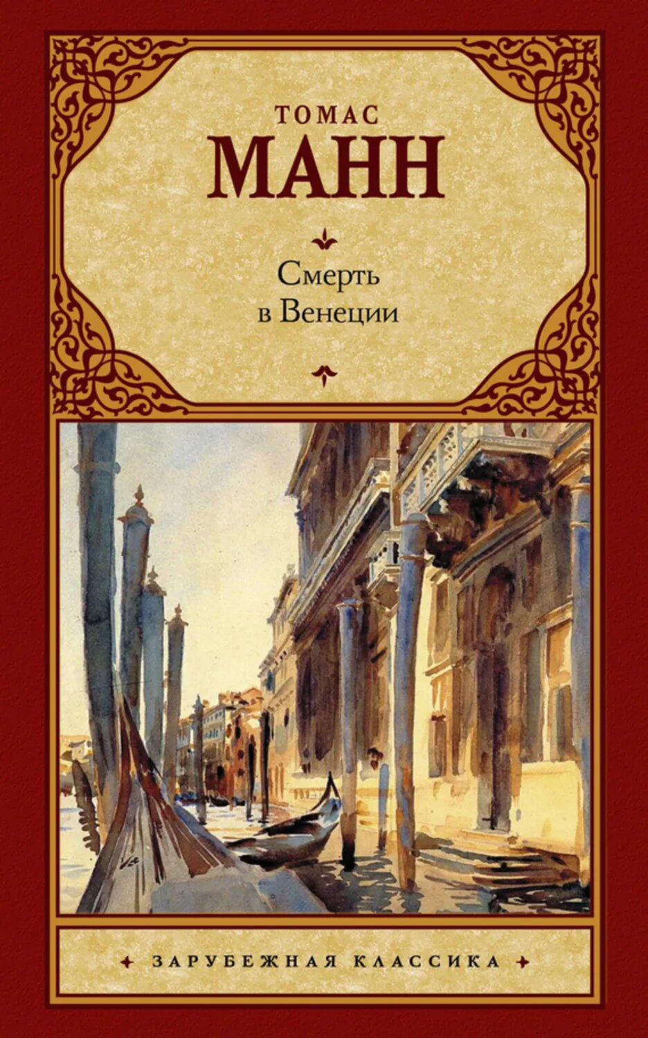 Смерть в Венеции (сборник) [Цифровая книга]