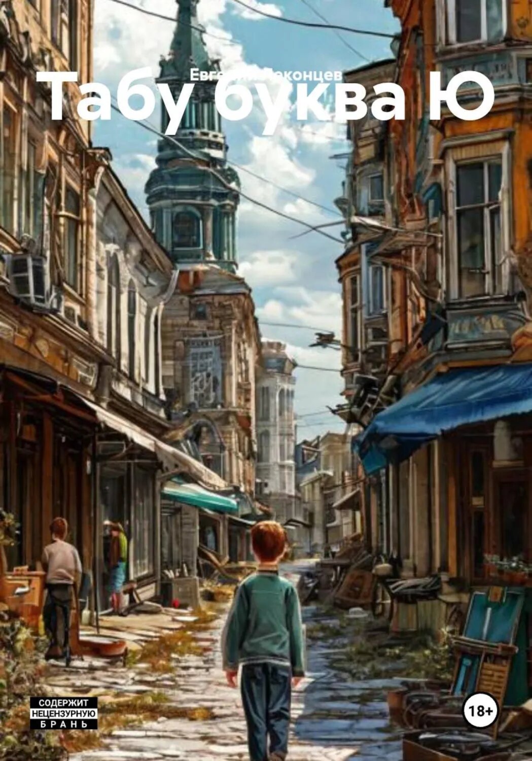 Табу буква Ю [Цифровая книга]