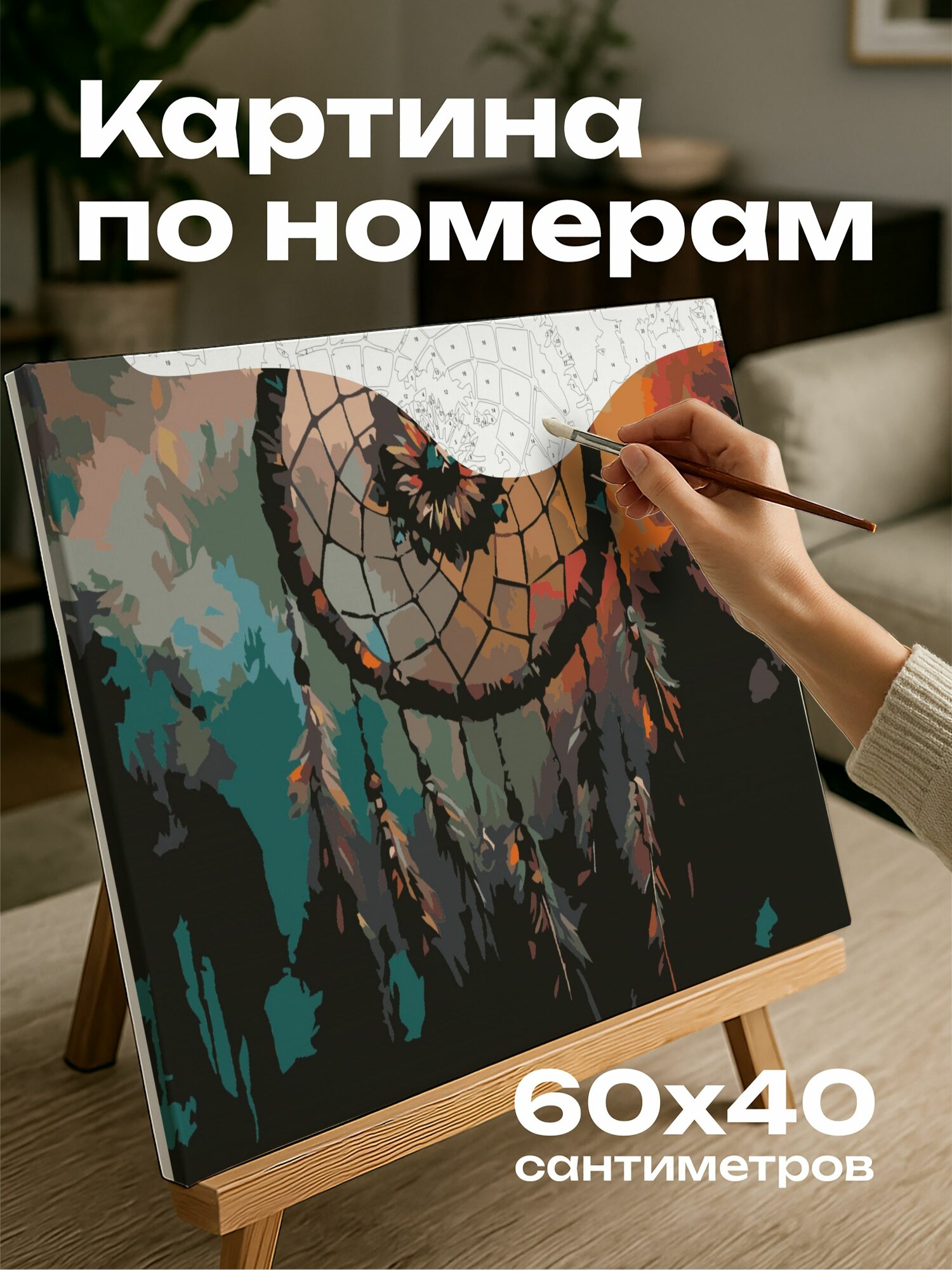 Картина по номерам 60x40 см, картина, масляная, ловец снов, насыщенные цвета, глубокие цвета, замысловатые детали