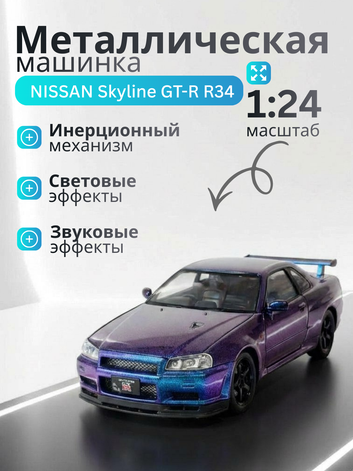 Коллекционная машинка NISSAN Skyline GT-R R34 металлическая масштаб 1:24 фиолетовый