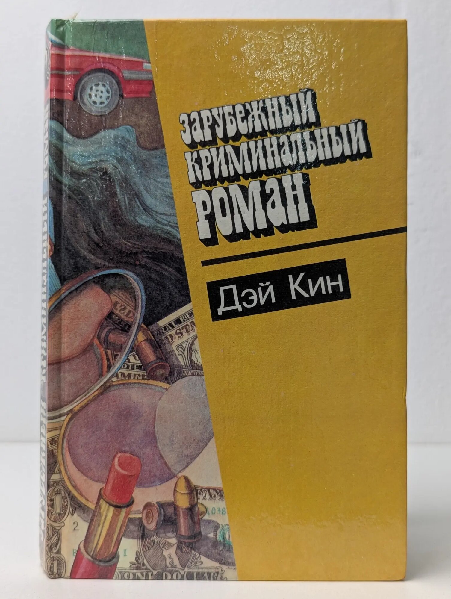 Любовь и ненависть. Единственный свидетель. Привет, малышка! Кин Дэй 1992
