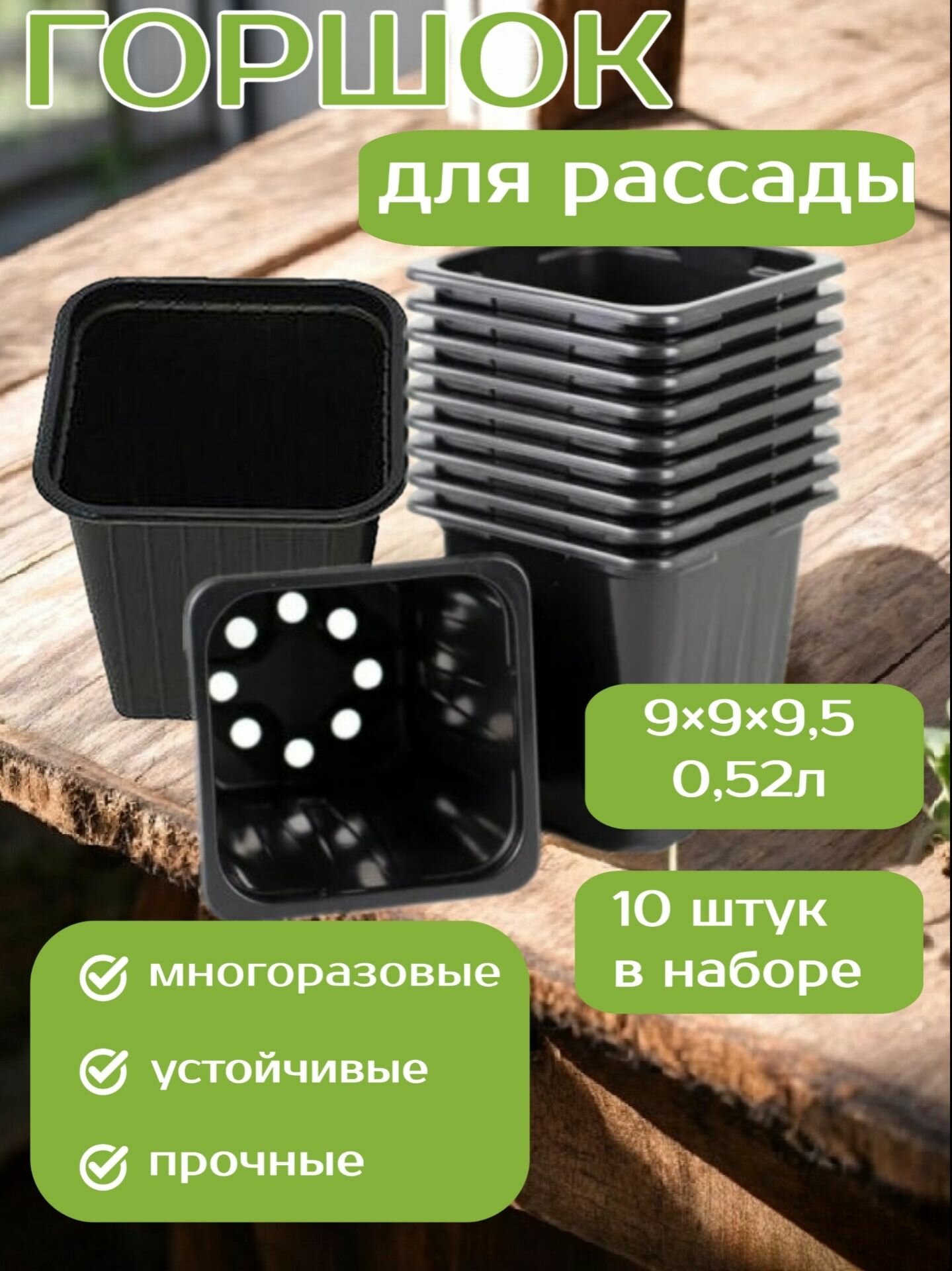 Горшок для рассады 0,52л (9*9*9,5) 10шт