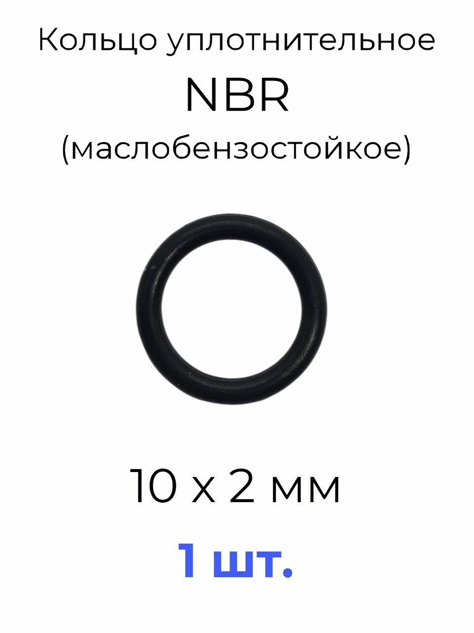 Кольцо уплотнительное 10х14х2 NBR70 маслобензостойкое 1 шт.