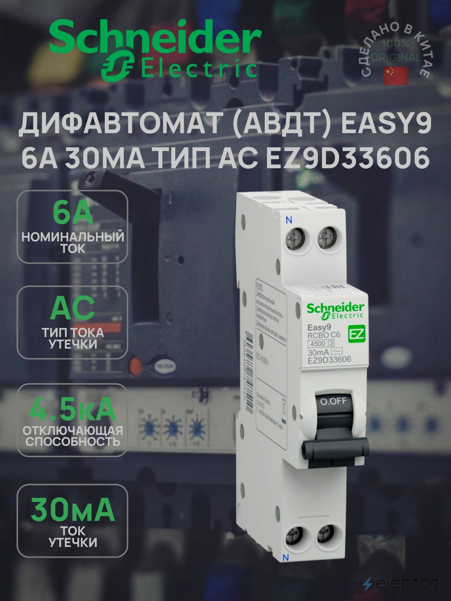 Дифференциальный автомат Schneider Electric 6А 30мА 2п тип АС 4.5кА С, Easy9 EZ9D33606