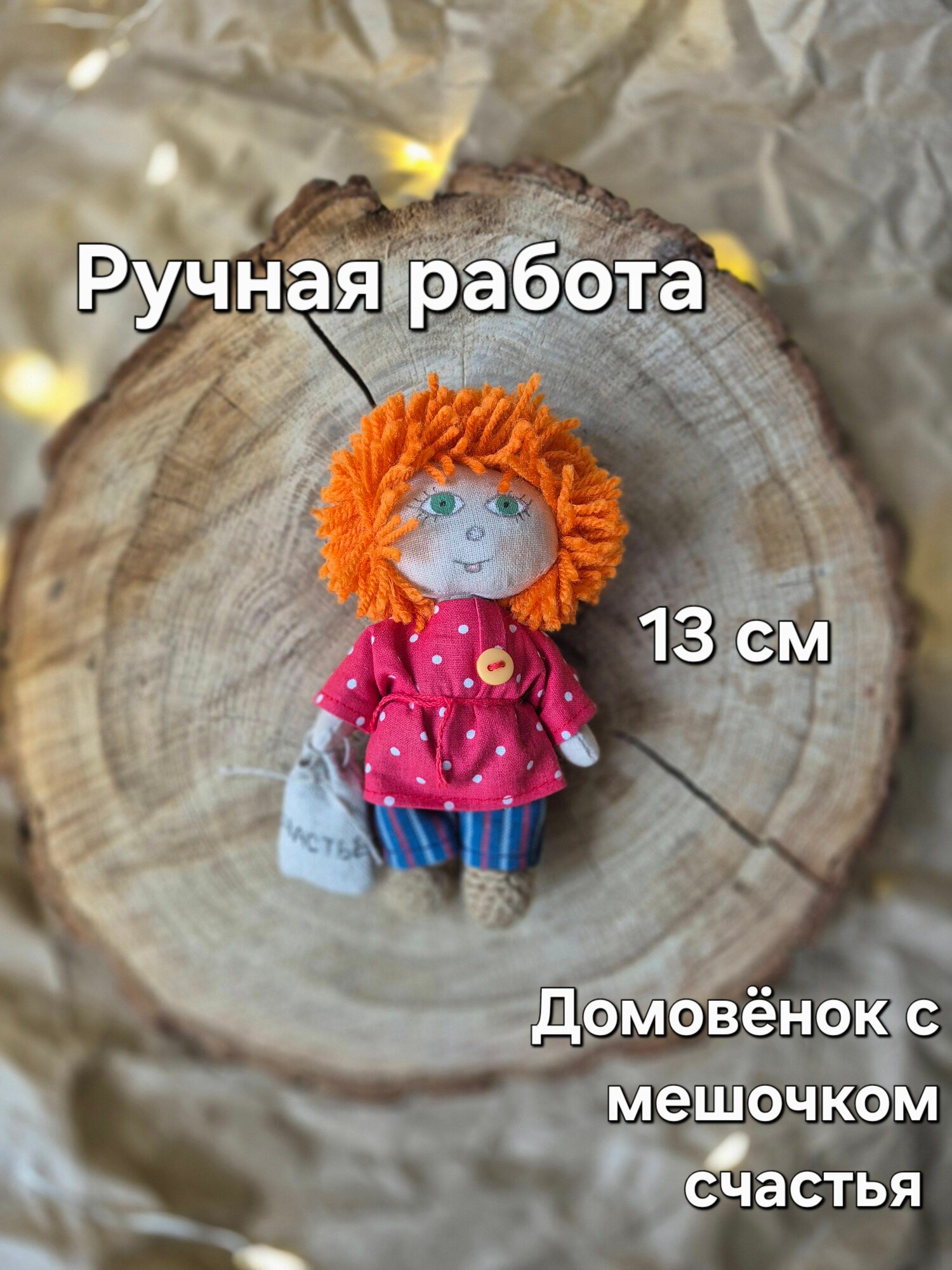 Домовой оберег, текстиль, ручная работа, красный, 13 см, мешочек "Счастье"