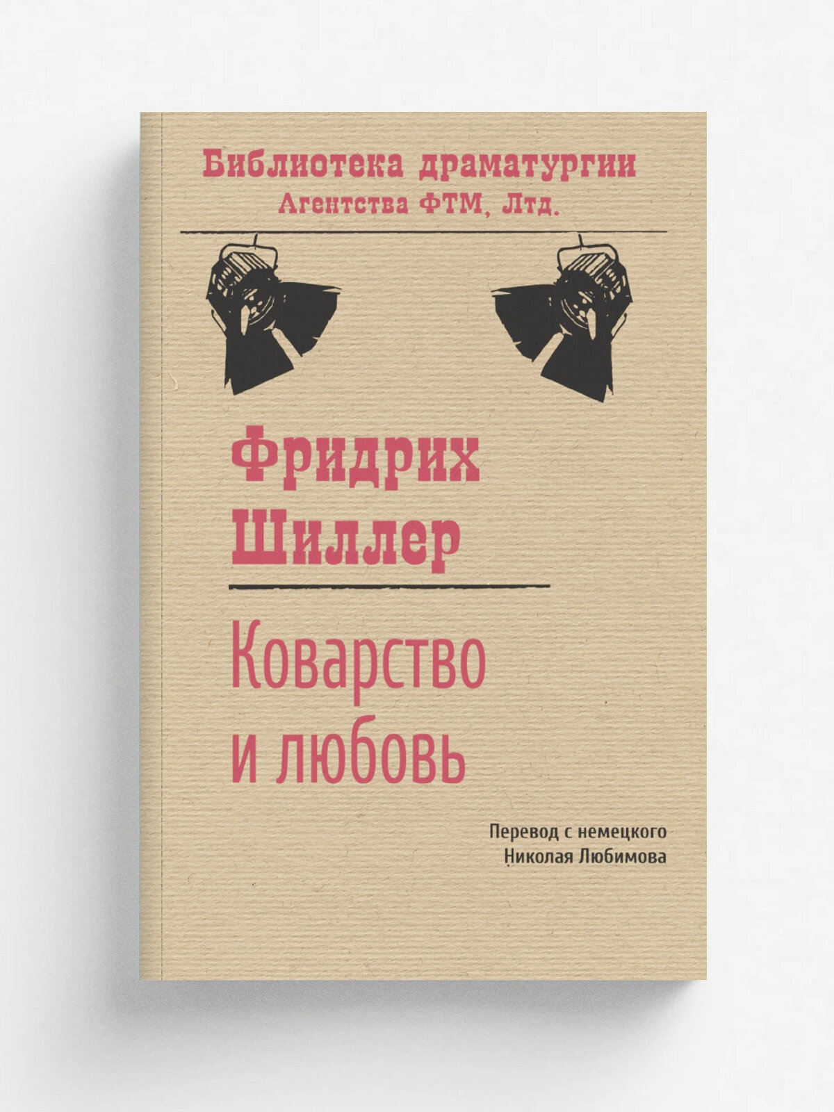 Коварство и любовь