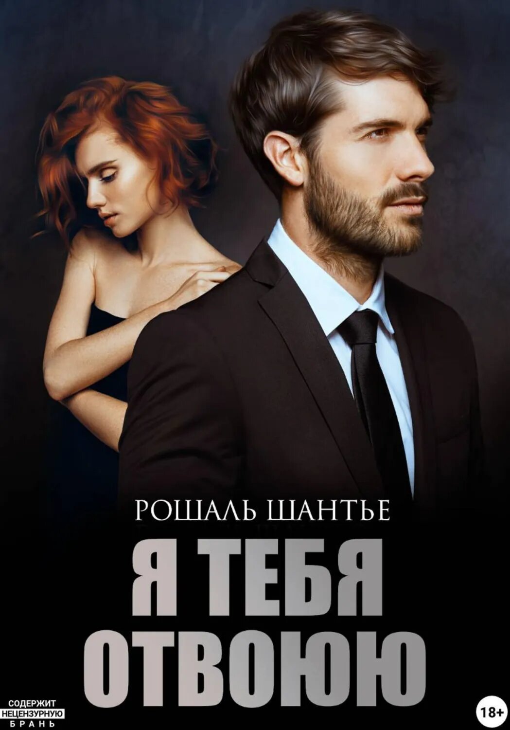 Я тебя отвоюю [Цифровая книга]