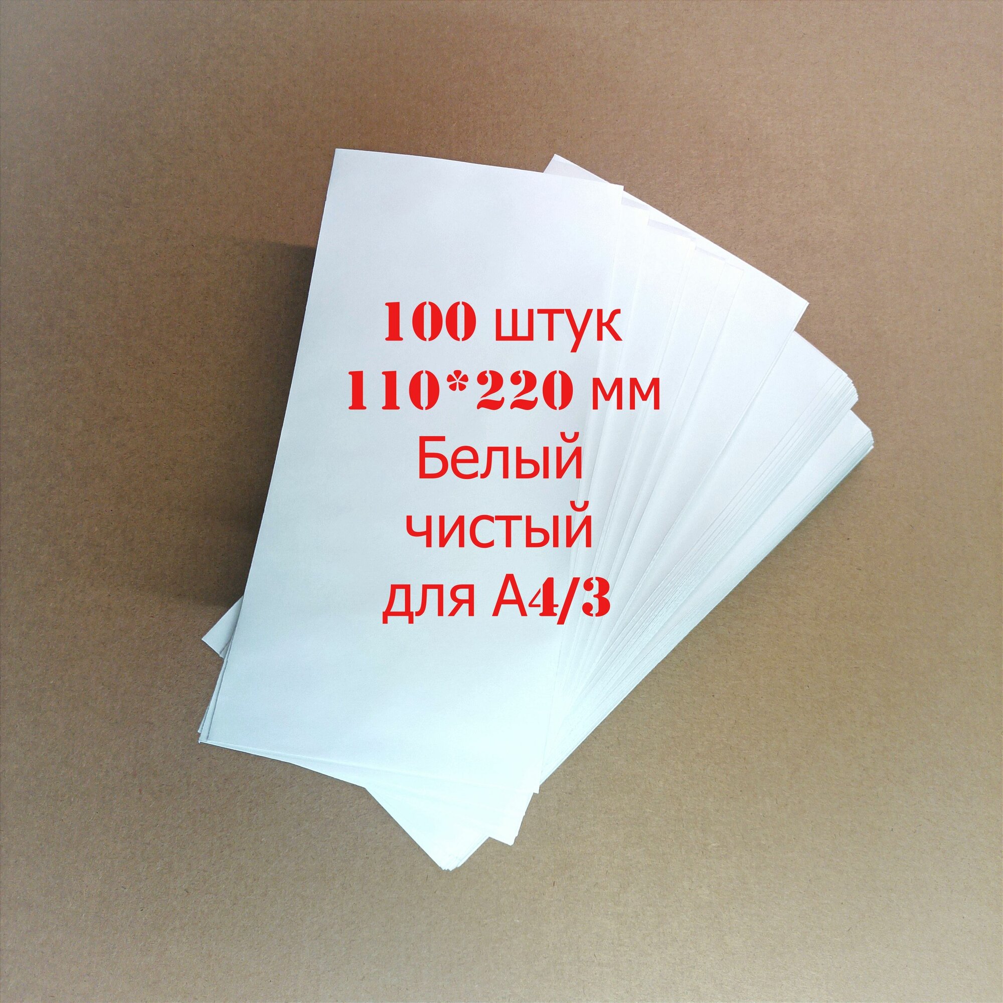 Конверт белый DL/Е65 110х220 без подсказа , 80 гр/м2, Прямой клапан, Лента.