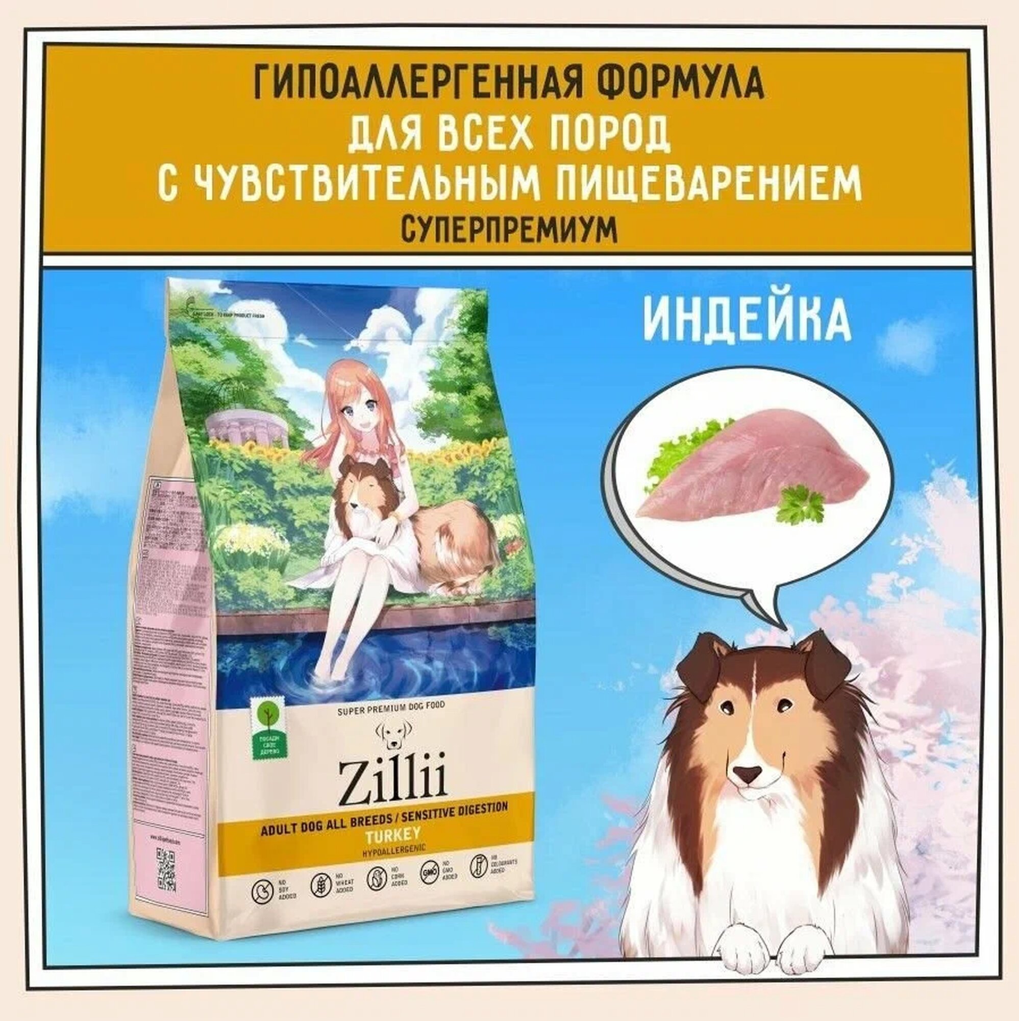 Корм сухой для собак с чувствительным пищеварением, гипоаллергенный ZILLII Adult Dog Sensitive Digestion, 3кг Индейка