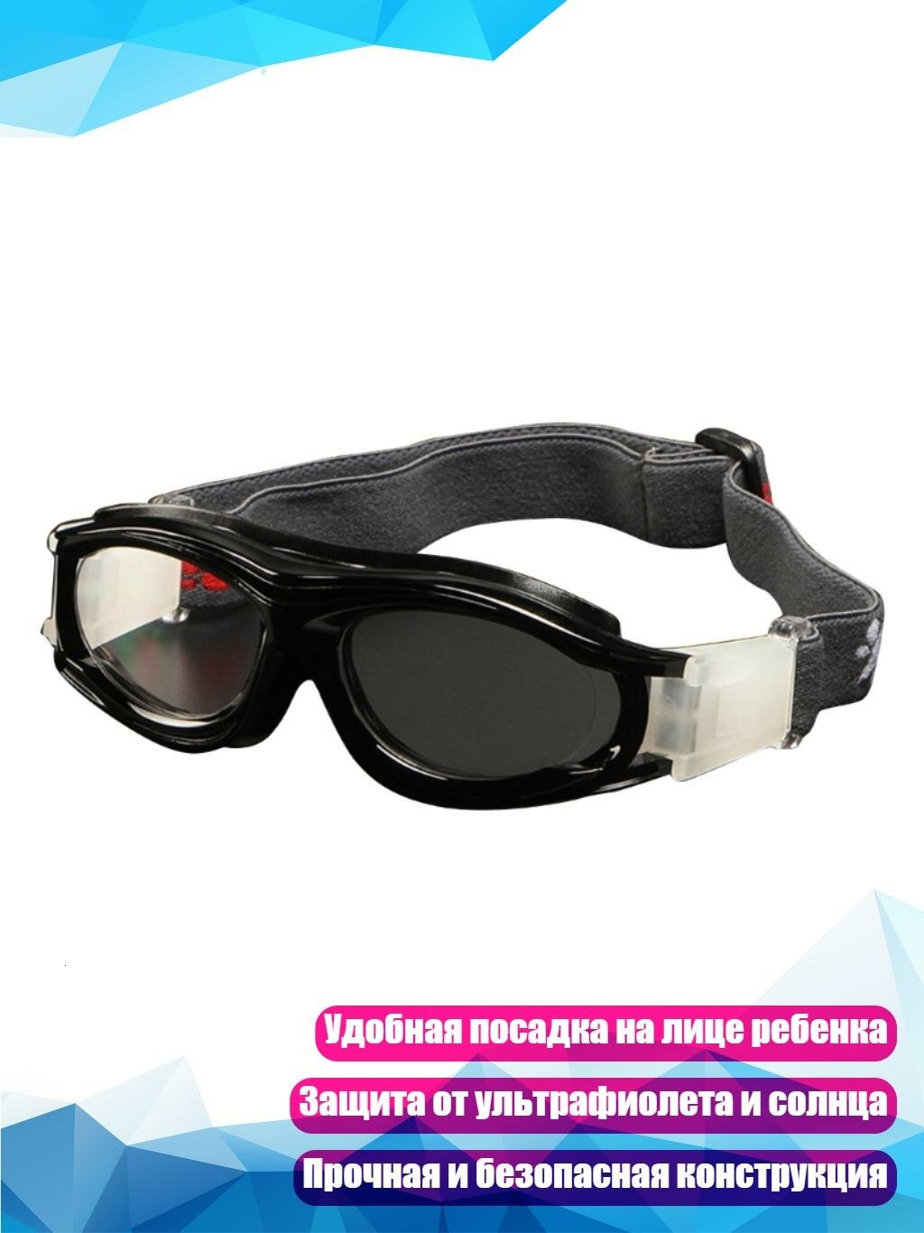 Детские защитные очки для спорта, Черный