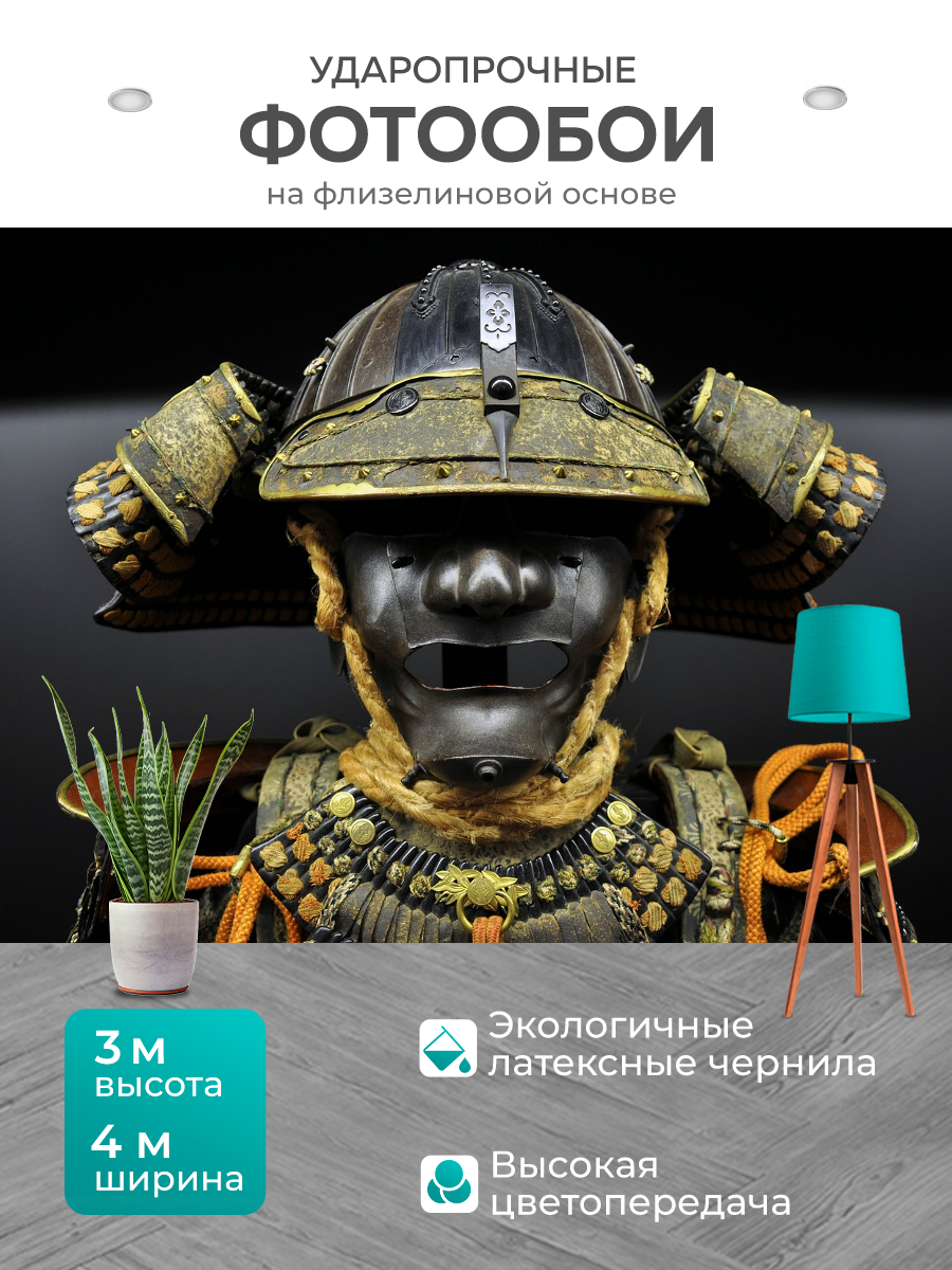 Фотообои моющиеся ударопрочные "Самурай, подходить, шлем" 400x300 см. флизелиновые на стену