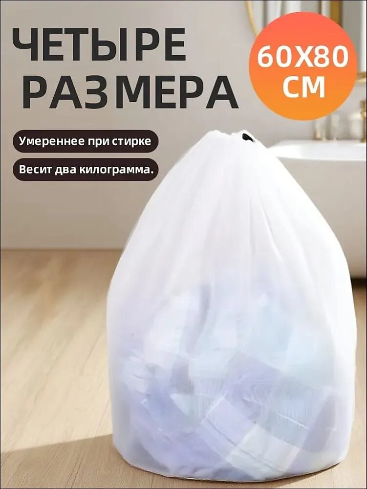 Мешок для стирки длина 80см, ширина60 см, 1 шт.