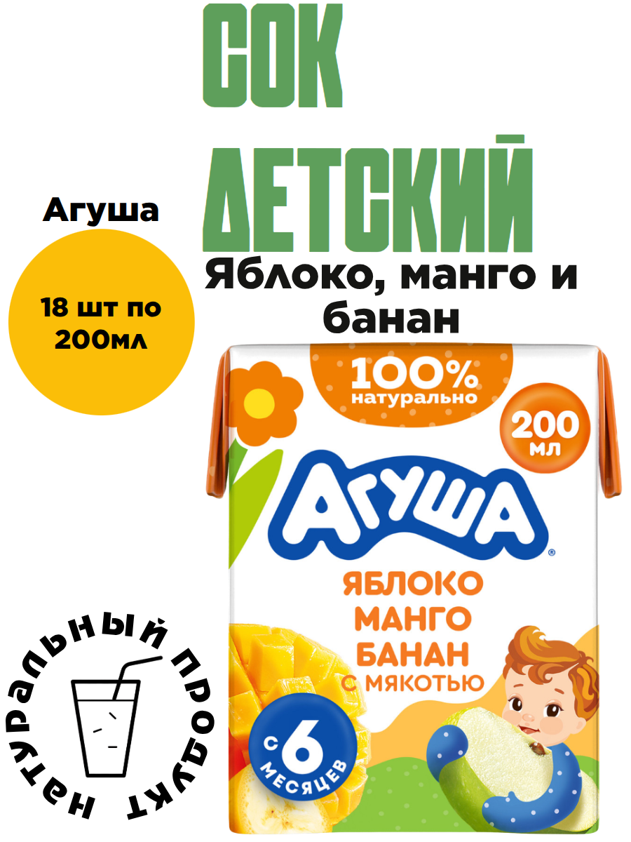 Сок детский Агуша Яблоко, манго и банан с 6 месяцев, 200мл по 18 штук.