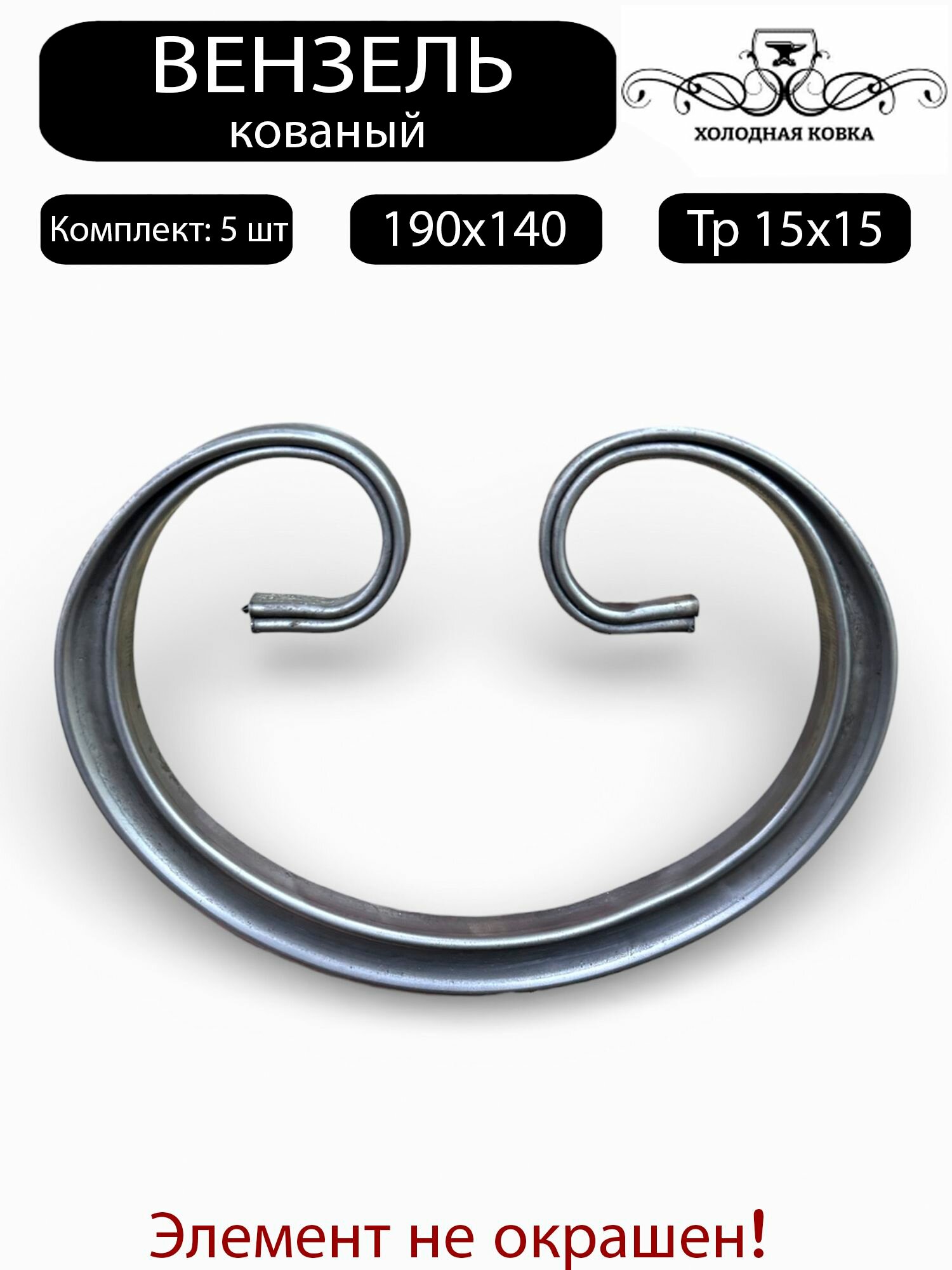 Кованые вензеля металлические - 5 штук.