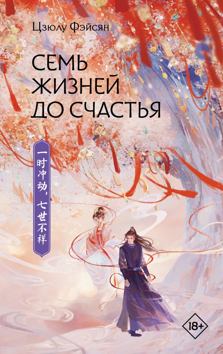 Семь жизней до счастья [Цифровая книга]