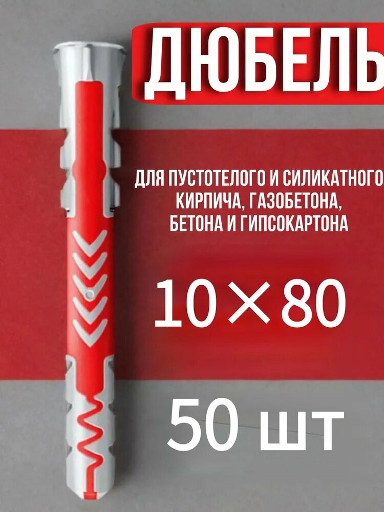 Дюбель 10 мм x 80 мм 50 шт.
