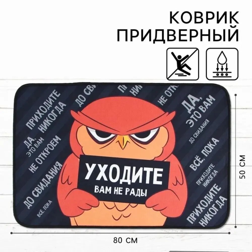 Коврик придверный Уходите, вам не рады 50x80 см