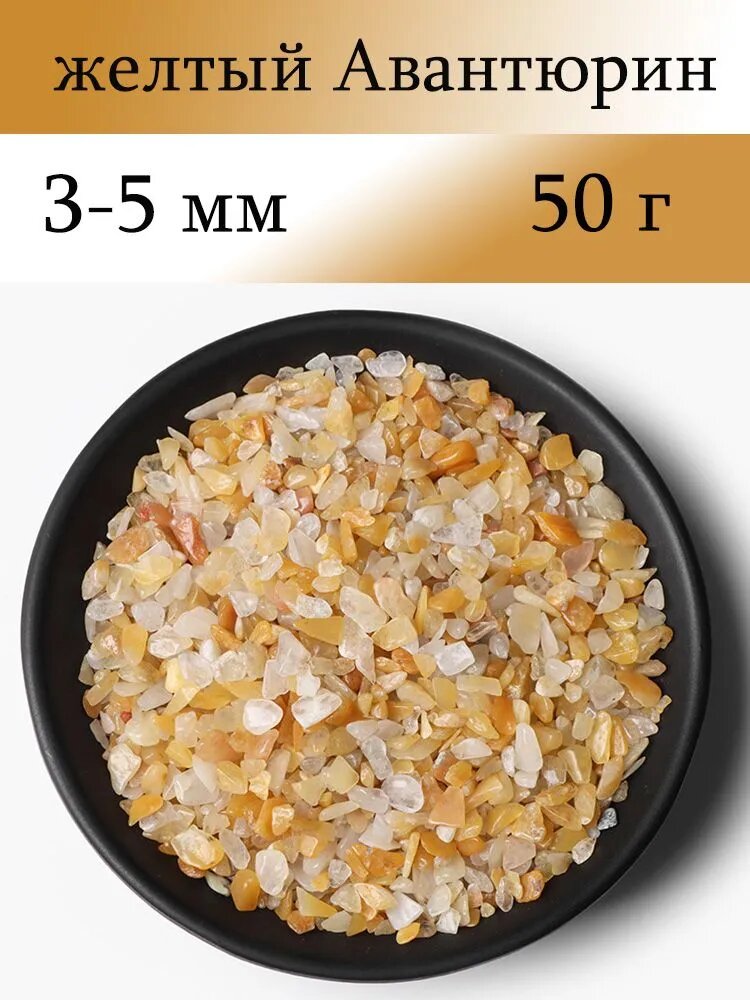 Желтый Авантюрин камень, Декоративные камни для растений аквариума 3-5 мм, 50 г
