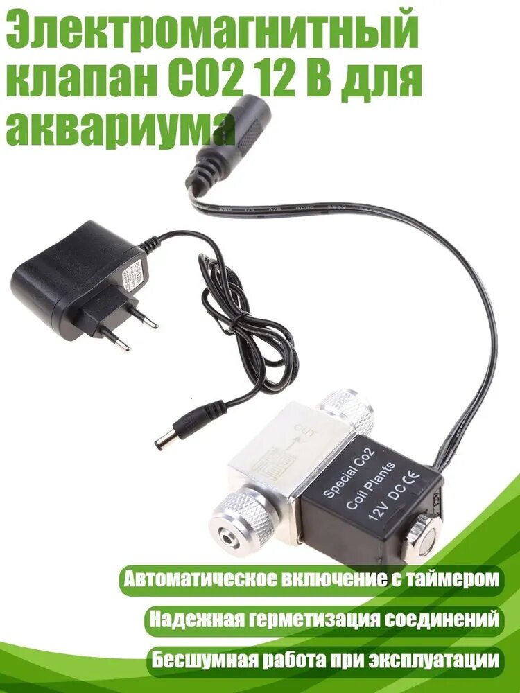 Электромагнитный клапан CO2 12 В для аквариума, вилка европейского стандарта - Двойная головка