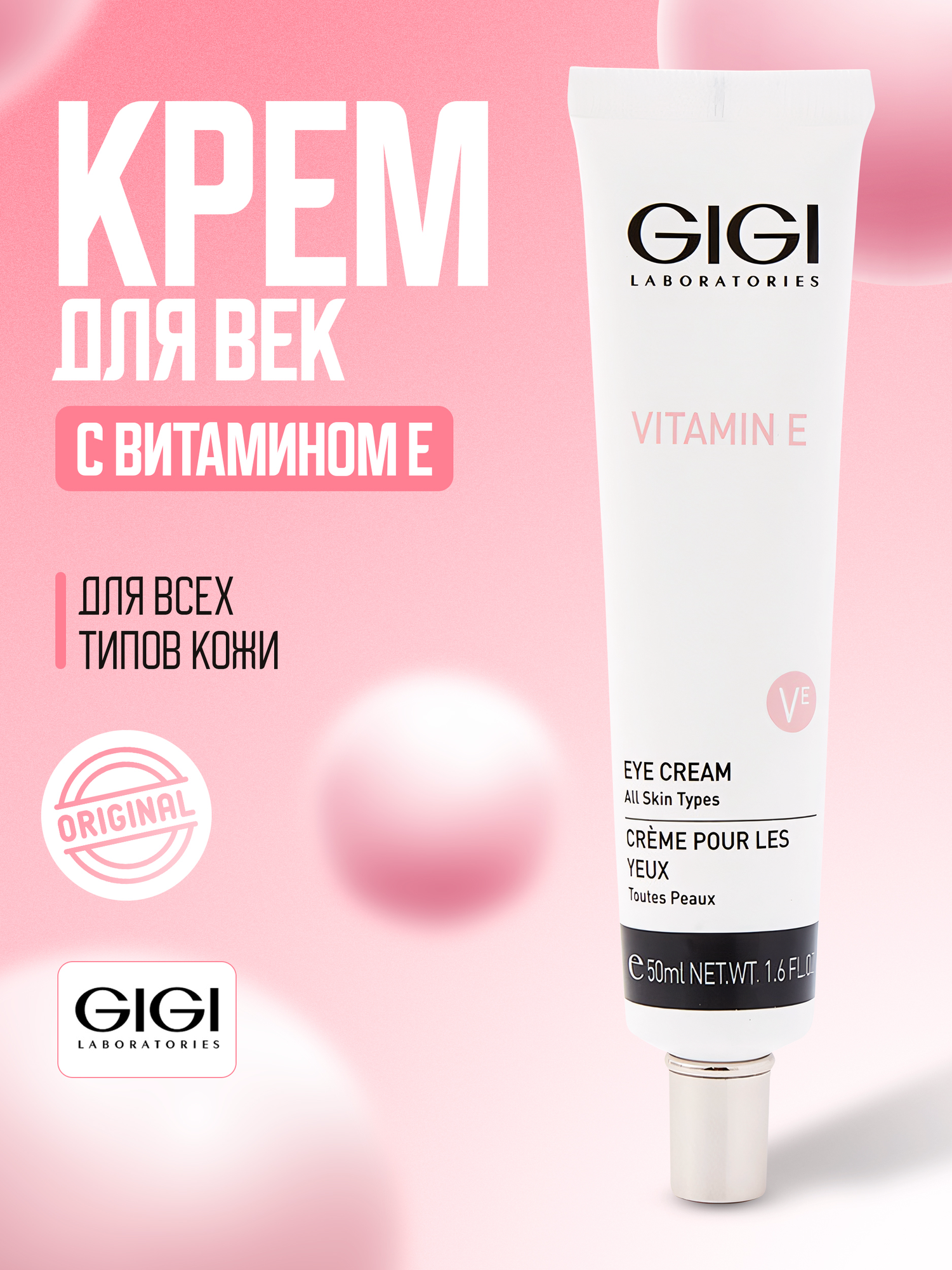 GIGI, Vitamin E / Крем для век, 50мл