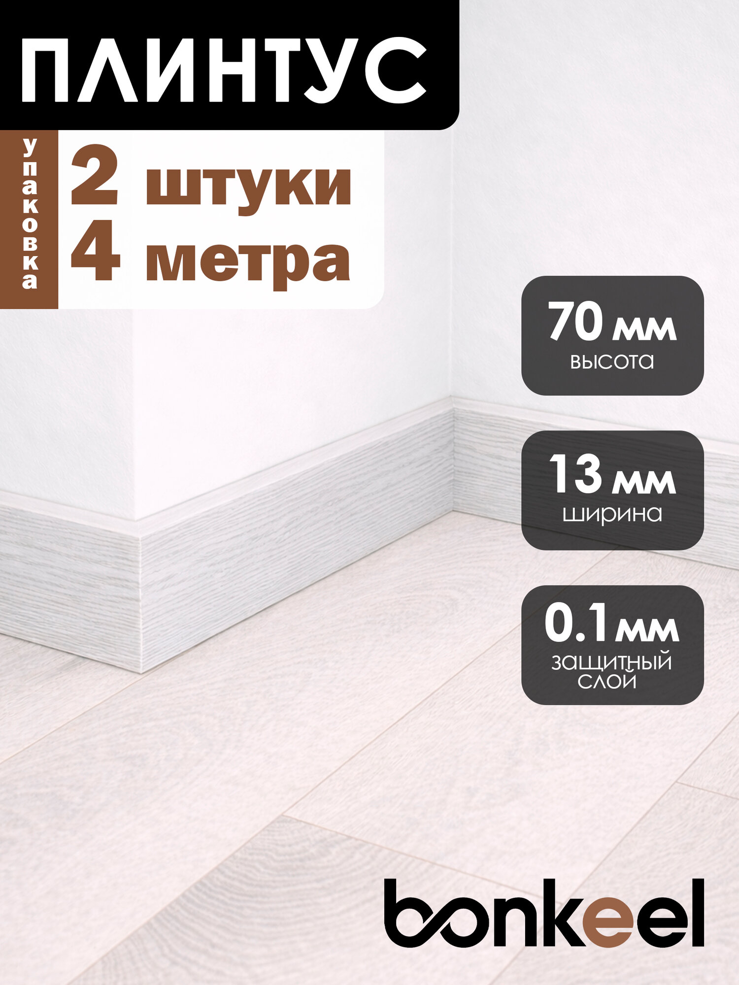 Плинтус напольный ударопрочный Bonkeel Stick W22 белый (2 шт.), 2000х70х3мм