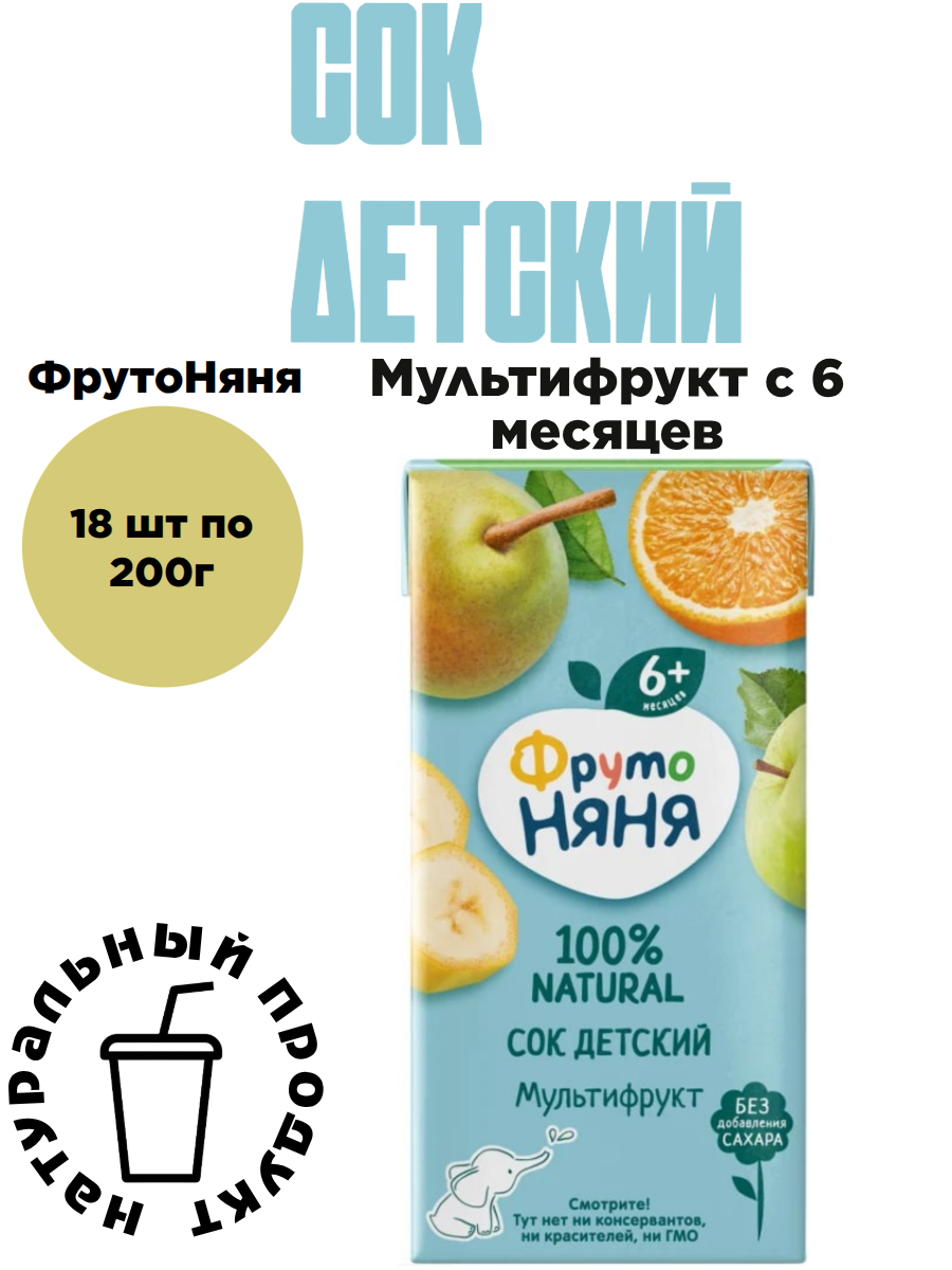 Сок детский ФрутоНяня Мультифрукт с 6 месяцев, 200мл по 18 штук